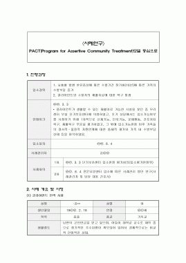 사례연구 - PACT(Program for Assertive Community Treatment)모델 중심으로-1페이지