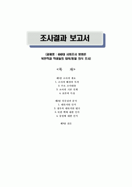 조사결과 보고서 - 사회조사 방법론 북한학과 학생들의 대북 통일 의식 조사-1페이지