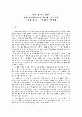 클라이언트폭력경험이 정신보건사회복지사의 PTSD에 미치는 영향 사회적 지지와 자아탄력성의 조절효과-1페이지