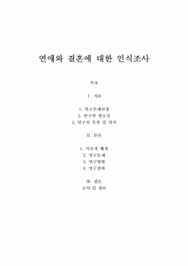 연애와 결혼에 대한 인식조사-1페이지