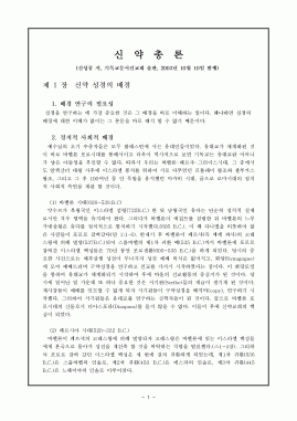 신약총론 - 신약 성경의 배경 신약의 정경 신약의 원본 사본 및 역본-1페이지