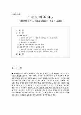 공동체주의 - 공동체주의적 시각에서 살펴보는 현대적 사례들-1페이지