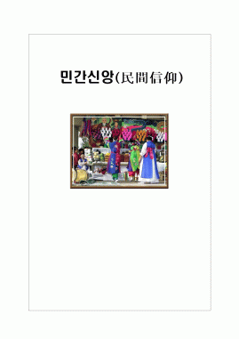 민간신앙 -  서울의 풍수 지리에 대한 자료 조사 현대인에게 있어서의 점 궁합  꿈풀이 예조 등의 의미와 기능 조사-1페이지