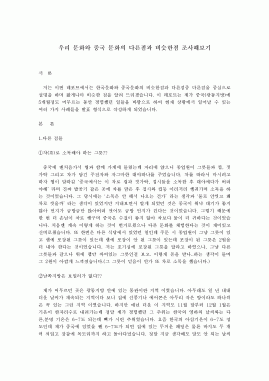 우리 문화와 중국 문화의 다른점과 비슷한점 조사해보기-1페이지