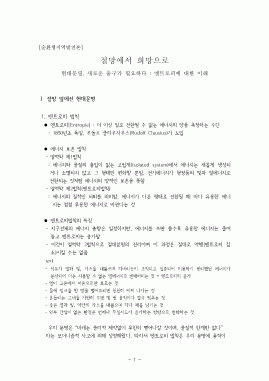 절망에서 희망으로 현대문명 새로운 출구가 필요하다 - 엔트로피에 대한 이해-1페이지