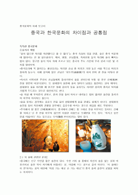 중국과 한국문화의 차이점과 공통점-1페이지