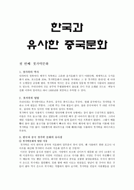 한국과 유사한 중국문화 - 식기류 교통수단 핸드폰 문화에 대하여-1페이지