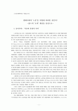 [고전사회학이론 기말보고서] - 현대사회의 노동을 어떻게 바라볼 것인가 - 맑스의 소외 개념을 중심으로-1페이지