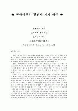 국학이론의 발전과 세계 학문 - 국학의 의의 발전과정 방향 중국문학 발전시키기 위한 노력-1페이지