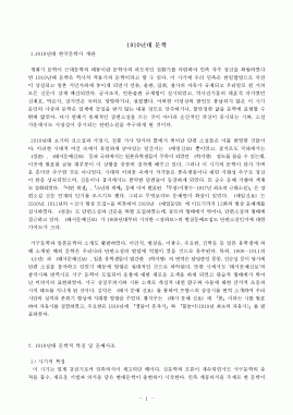 1910년대 문학 - 한국문학사 개관 특징 및 문예사조  대표적 시 소설의 작가 및 작품분석-1페이지