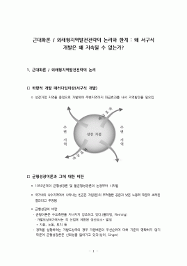 근대화론 외래형 지역발전전략의 논리와 한계 왜 서구식 개발은 지속될 수 없는가  -  순환형지역발전론-1페이지