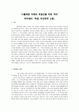 나폴레옹 아래의 독일인을 위한 격려 - 피히테의 독일 국민에게 고함-1페이지