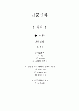 단군신화 - 역사적 민속적 의미 해석-1페이지