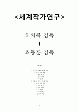 세계작가연구 - 히치콕 감독 최동훈 감독-1페이지