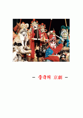 중국의 경극 - 역사 배역 연출 의상 경극 검보의 눈썹의 화법-1페이지