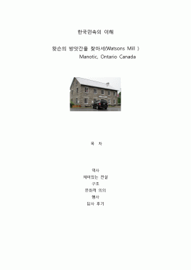 한국민속의 이해 - 왓슨의 방앗간을 찾아서(Watsons Mill )Manotic Ontario Canada-1페이지