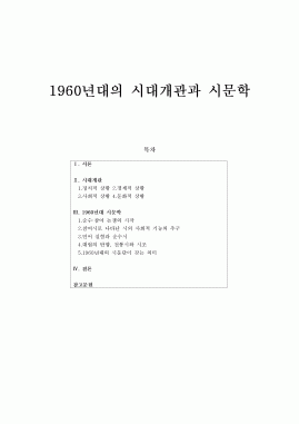 1960년대의 시대개관과 시문학 - 현대문학의 흐름-1페이지