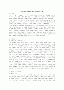 조선후기 내포지방의 사상과 종교 - 지리적 환경 성리학의 학파와 특징 천주교의 동향 감리교의 동향-1페이지