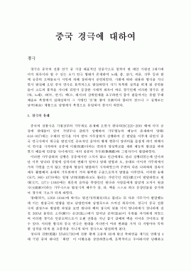 중국 경극에 대하여 유래 발전단계 경극배우의 수련-1페이지