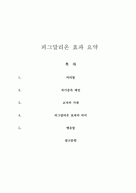 피그말리온 효과 요약 - 자기충족 예언 교사의 기대 의미-1페이지