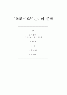 1945~1950년대의 문학 - 현대문학의 흐름-1페이지