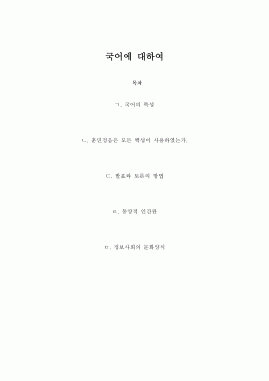 국어에 대하여 - 특성 훈민정음은 모든 백성이 사용하였는가 발표와 토론의 방법 동양적 인간관 정보사회의 문화양식-1페이지