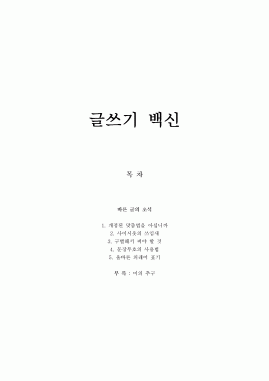 삶과 글쓰기 - 글쓰기 백신-1페이지