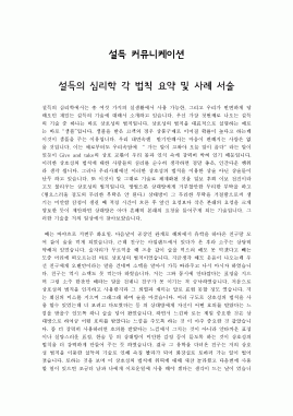 설득의 심리학 각 법칙 요약 및 사례 서술 - 설득 커뮤니케이션-1페이지