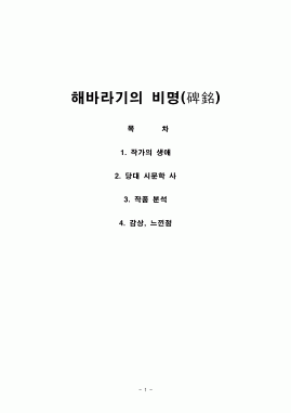 해바라기의 비명 - 작가의 생애 당대 시문학 사 작품 분석 감상 느낀점-1페이지