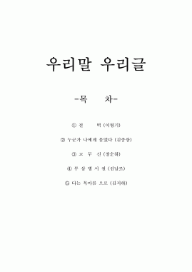 우리말 우리글 - 절벽 누군가 나에게 물었다 고무신 부상병 시절 타는 목마름으로-1페이지