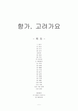 향가 고려가요 - 향가 제망매가 만전춘별사 쌍화점-1페이지