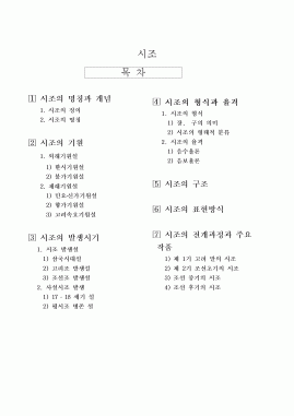 시조 - 명칭과 개념 기원 발생시기-1페이지