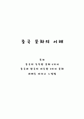 중국 문화의 이해 - 중국의 독특한 문화 5가지 한국과 비슷한 문화-1페이지