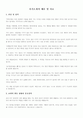 자기소개서 예문 및 자료 - 신념 및 성격  교내의 활동 상황과 중요경력 입사후의 포부 지망동기 자기소개서의 실례-1페이지