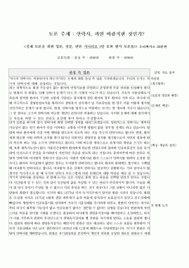 토론 시나리오 - 안락사 과연 바람직한 것인가 실제 토론을 위한 입론 심문 반론 시나리오 (칼 포퍼 형식 토론용)-1페이지