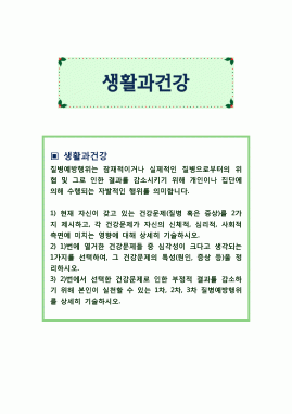 [생활과건강] 질병예방행위 1) 현재 자신이 갖고 있는 건강문제를 2가지 제시 신체적 심리적 사회적 측면에 미치는 영향 2) 건강문제의 특성 3) 1차 2차 3차 질병예방행위-1페이지