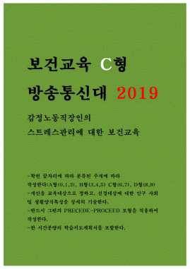 보건교육C형 (방송통신대 2019) 감정노동직장인의 스트레스관리에 대한 보건교육 보건교육C형 그린의 PRECEDE-PROCEED 모형을 적용하여 작성-보건교육C형 감정노동직장인-1페이지