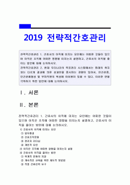 전략적간호관리] 1 간호사의 이직에 미치는 요인에는 어떠한것들이 있으며 이직은 조직에 어떠한 영향을 미치는지 설명하고 간호사의 이직을 줄이는 방안 2 목표관리 시스템 전략적간호관리-1페이지