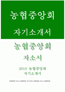 농협중앙회자기소개서자소서 농협중앙회자기소개서 농협중앙회자소서 농협중앙회 자기소개서 지원동기 농협중앙회 2019년 자소서 농협중앙회 자기소개서 예문 농협중앙회 합격자소서 농협중앙회-1페이지