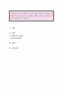 [사회과학] 국제결혼이 최근 세계화의 추세에 따라 하나의 사회현상으로 받아들여지고 있습니다 국제결혼 사례를 조사하고 자신의 생각을 서술해주시기 바랍니다-1페이지