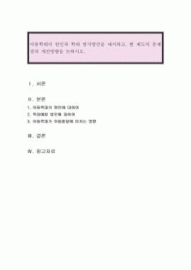 아동학대의 원인과 학대 방지방안을 제시하고 현 제도의 문제점과 개선방향을 논하시오-1페이지