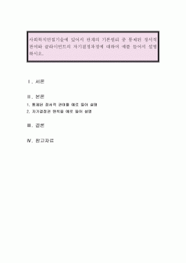 사회복지면접기술에 있어서 관계의 기본원리 중 통제된 정서적 관여와 클라이언트의 자기결정과정에 대하여 예를 들어서 설명하시오-1페이지