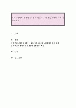 보육교사에게 발생할 수 있는 안전사고 중 산업재해에 대해 설명하세요-1페이지