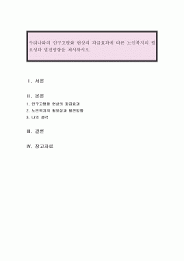 [사회복지] 우리나라의 인구고령화 현상의 파급효과에 따른 노인복지의 필요성과 발전방향을 제시하시오-1페이지