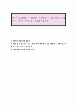 영아기 보육경험이 어머니와의 애착관계에 미치는 영향을 고려할 때 어떠한 대안이 있는지 토론해봅시다-1페이지