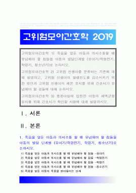 고위험모아간호학 1) 죽음을 앞둔 아동과 의사소통할때 유념해야 할 점들을 아동의 발달단계별 유아기학령전기 학령기 청소년기 2)고위험신생아 분류기준 3)체액균형유지 고위험모아간호학-1페이지