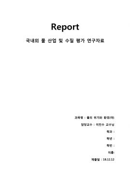 인천대학교 물의 위기와 환경 이민수 [국내외 물 산업 및 수질 평가]-1페이지