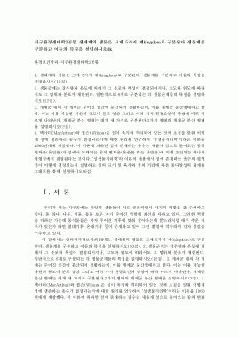 지구환경생태학3공통 생태계의 생물은 크게 5가지 계kingdom로 구분된다 생물계를 구분하고 이들의 특징을 설명하시오0k-1페이지