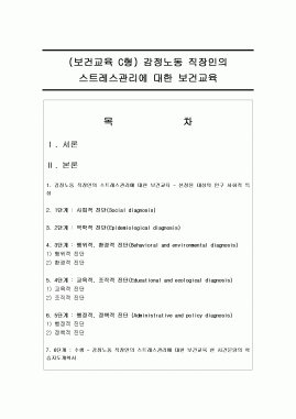 (보건교육 C형) 감정노동 직장인의 스트레스관리에 대한 보건교육-1페이지