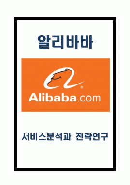 알리바바 Alibaba 성공요인과 서비스분석및 알리바바 기업전략분석과 미래방향제시-1페이지